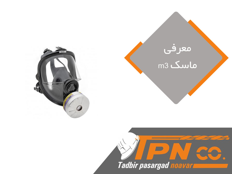 معرفی ماسک m3 - فروشگاه تدبیر پاسارگاد نوآور